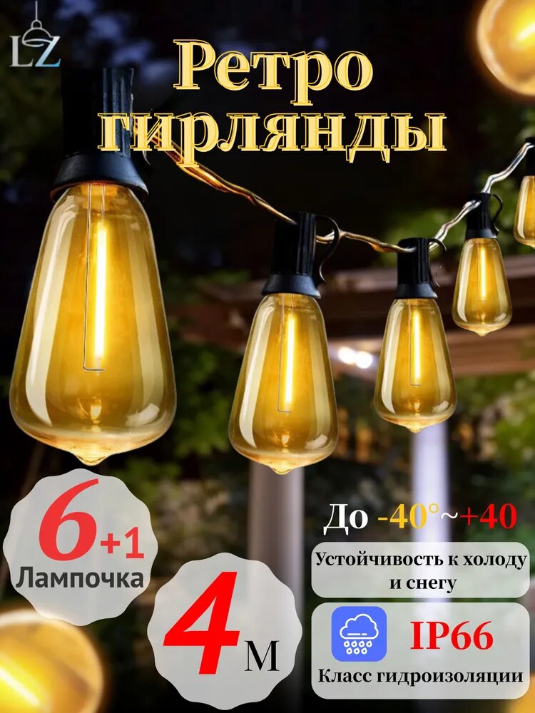Электрогирлянда уличная Ретро Светодиодная 7 ламп, 4 м, питание От сети 220В, 1 шт