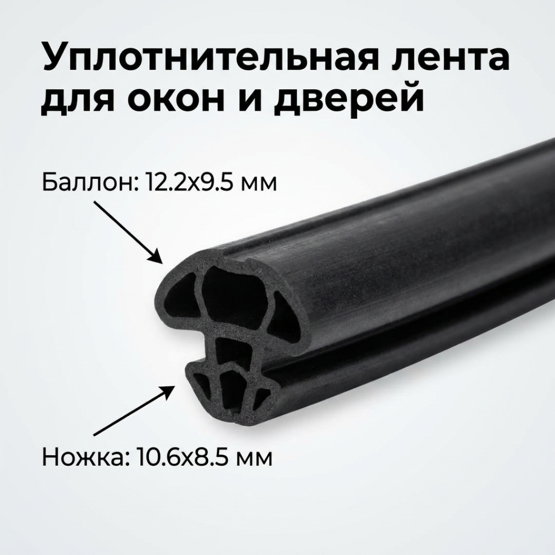 Уплотнитель паза для дверей и окон. Сечение баллона 12,2х9,5 мм, ножка 10,6х8,5 мм (длина 2,1 м)