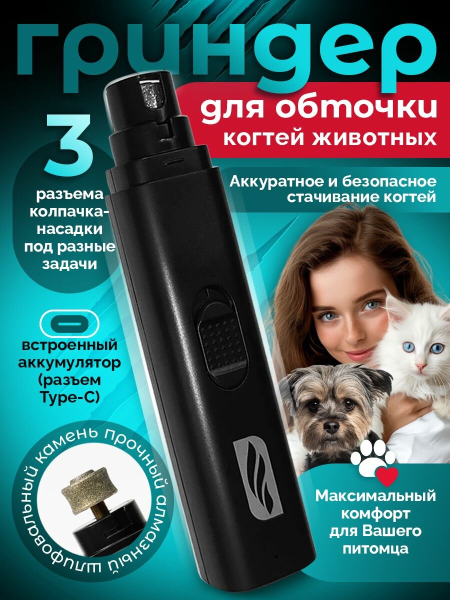 Гриндер для когтей собак мелких пород