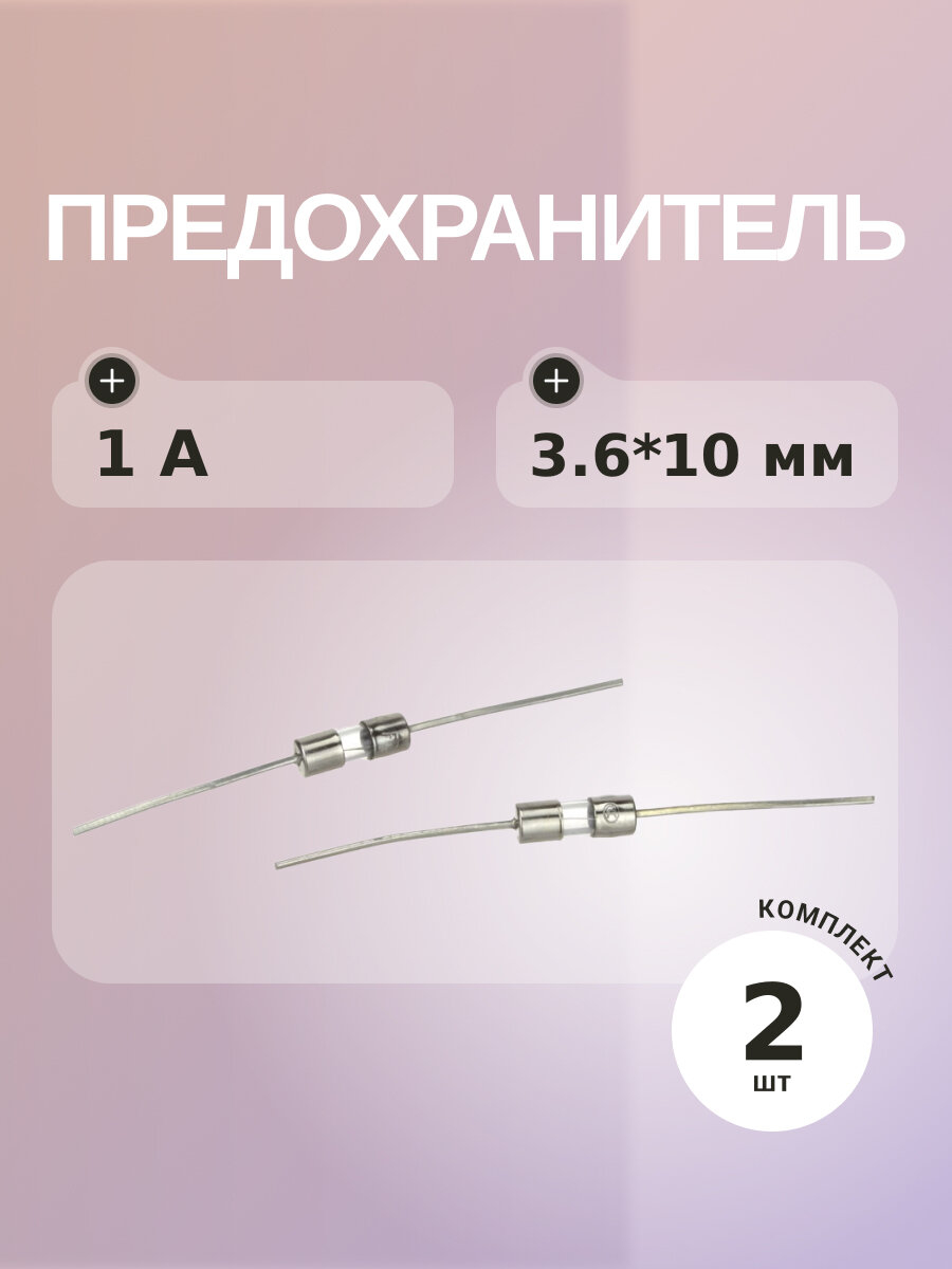Предохранитель 1A 250V, размер 3.6*10 (упаковка 2 шт) с выводами