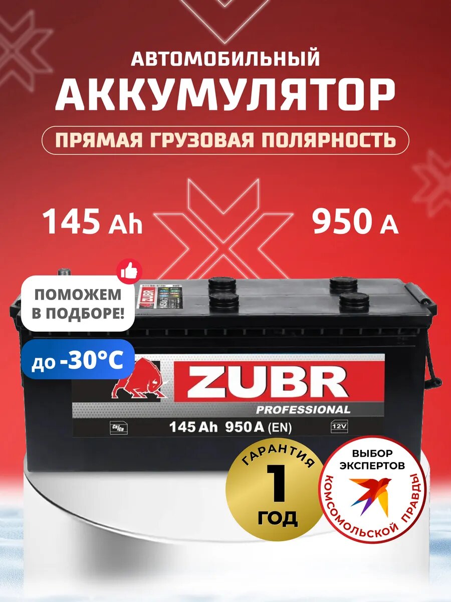 Аккумулятор автомобильный 145 Ач 950 А прямая грузовая R+