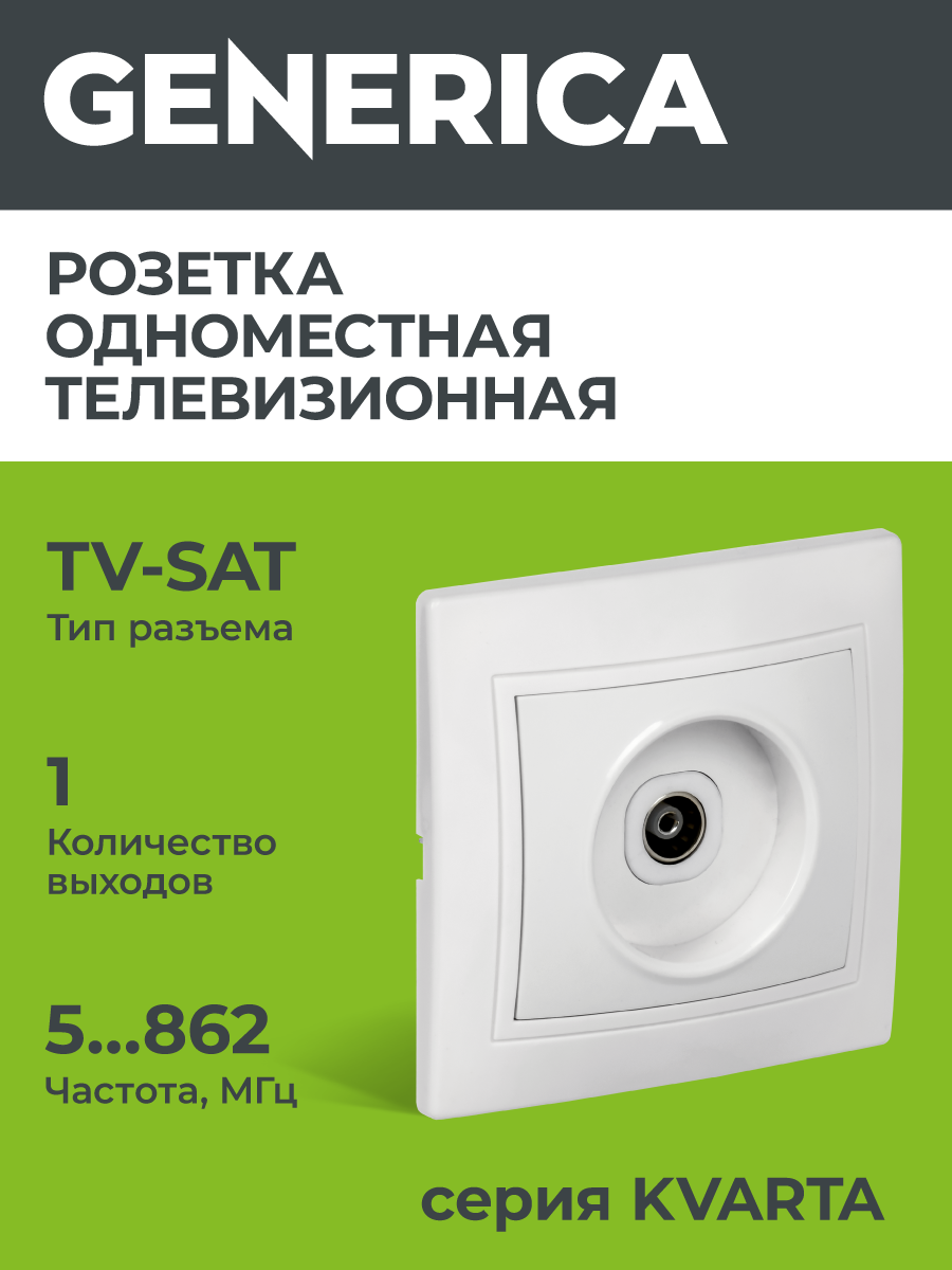 Розетка телевизионная GENERICA кварта РТВ10-КБ, встраиваемая, белая
