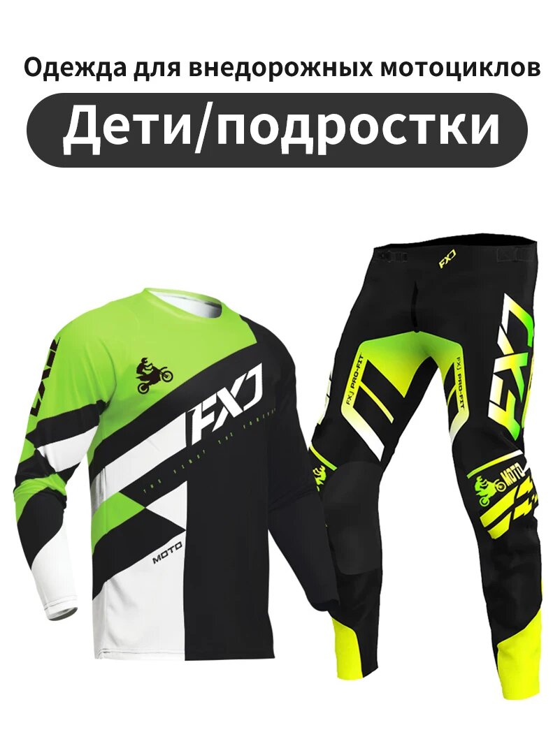 Комплект мотоодежды для детей мотокросс модные расцветки