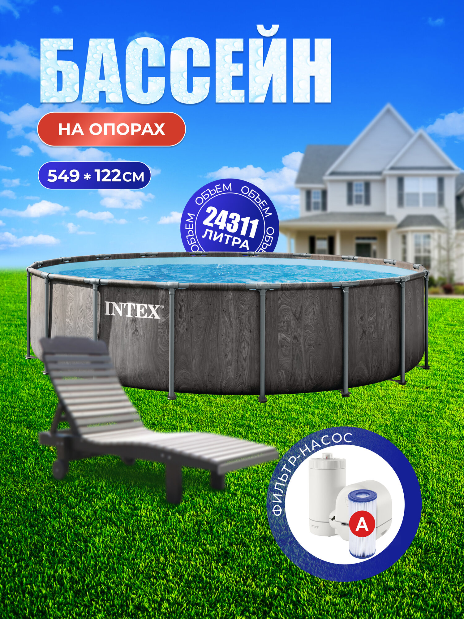 Бассейн каркасный 549х122см фильтр-насос, лестница, настил, тент Intex 26744