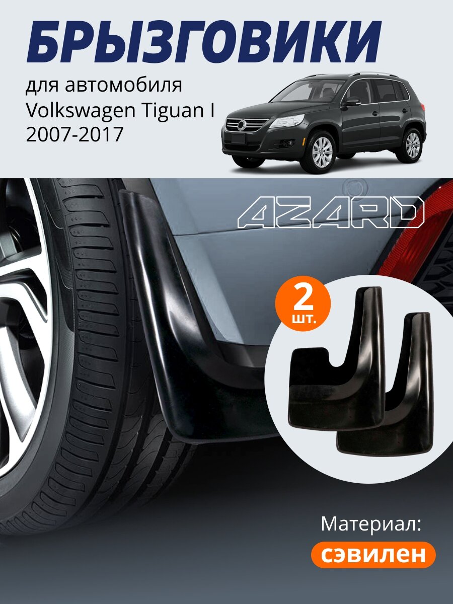 Брызговики для Volkswagen Tiguan 1 (2007-2017), Фольксваген Тигуан 1, передние/задние, 2 штуки, черные