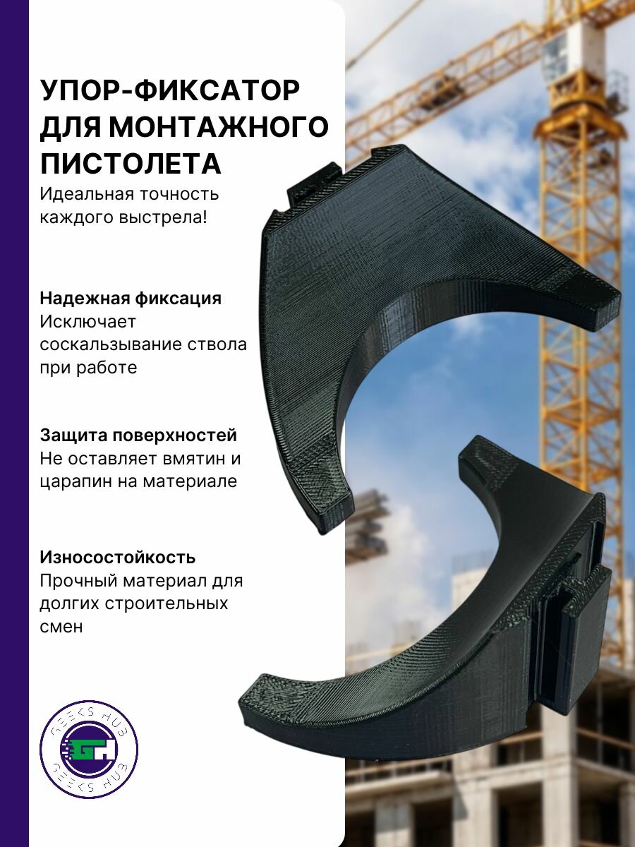 Упор-фиксатор для монтажного пистолета (гвоздезабивателя), PET-G пластик, черный