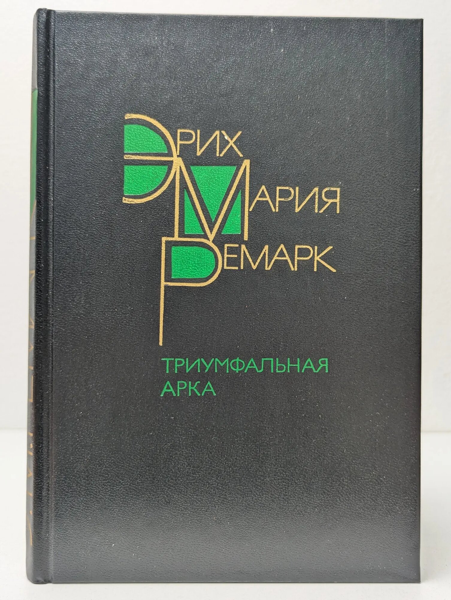 Триумфальная арка Ремарк Эрих Мария 1990