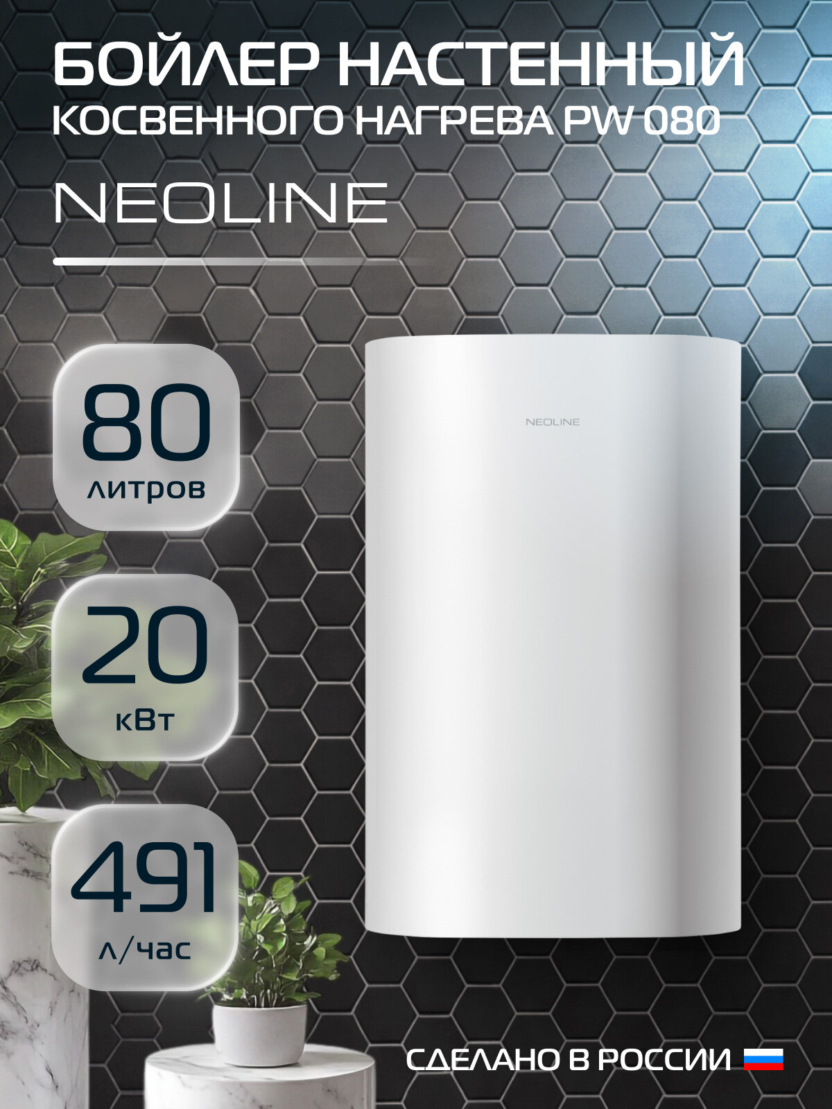 Бойлер косвенного нагрева NEOLINE PW080 настенный, 80 л — плоский, с ТЭНом 2 кВт и универсальным монтажом