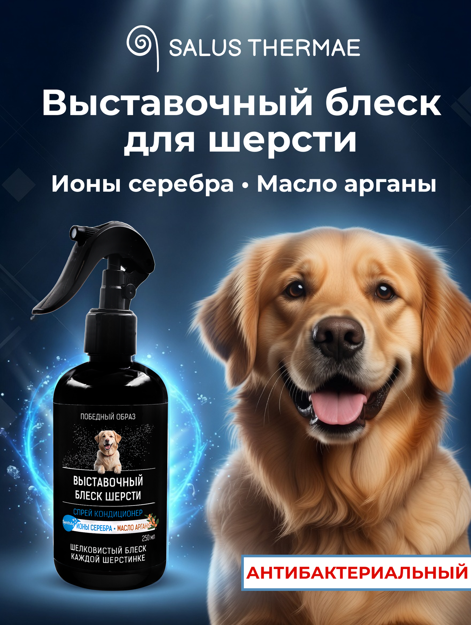 Антибактериальный спрей для блеска шерсти с аргановым маслом и ионами серебра.