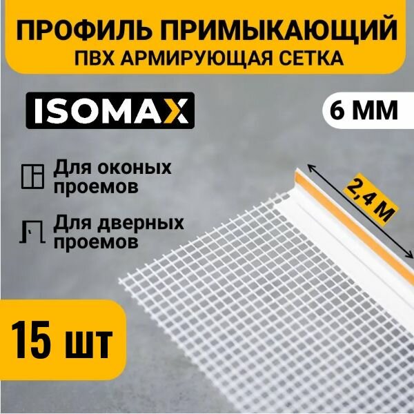 Профиль примыкающий оконный ПВХ с армирующей сеткой 6 мм, 2,4 м, ISOMAX, 15 шт