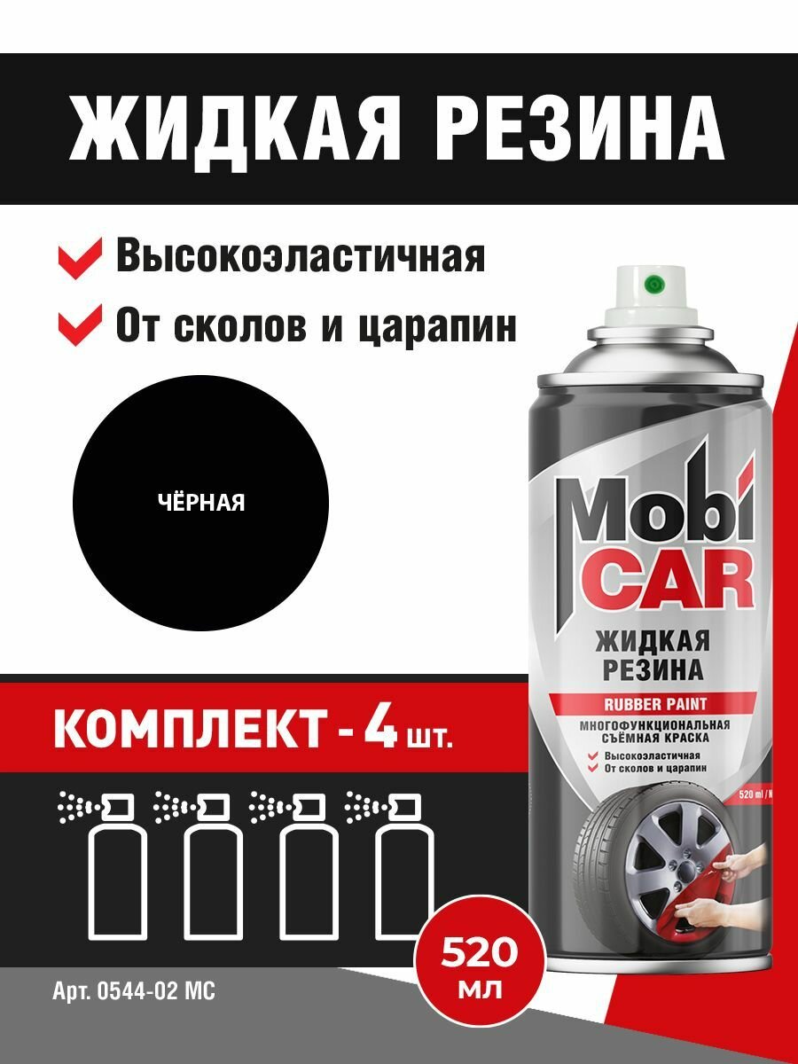 Жидкая резина многофункциональная съёмная краска в баллоне 520 мл, цвет: черный - 4 шт в комплекте