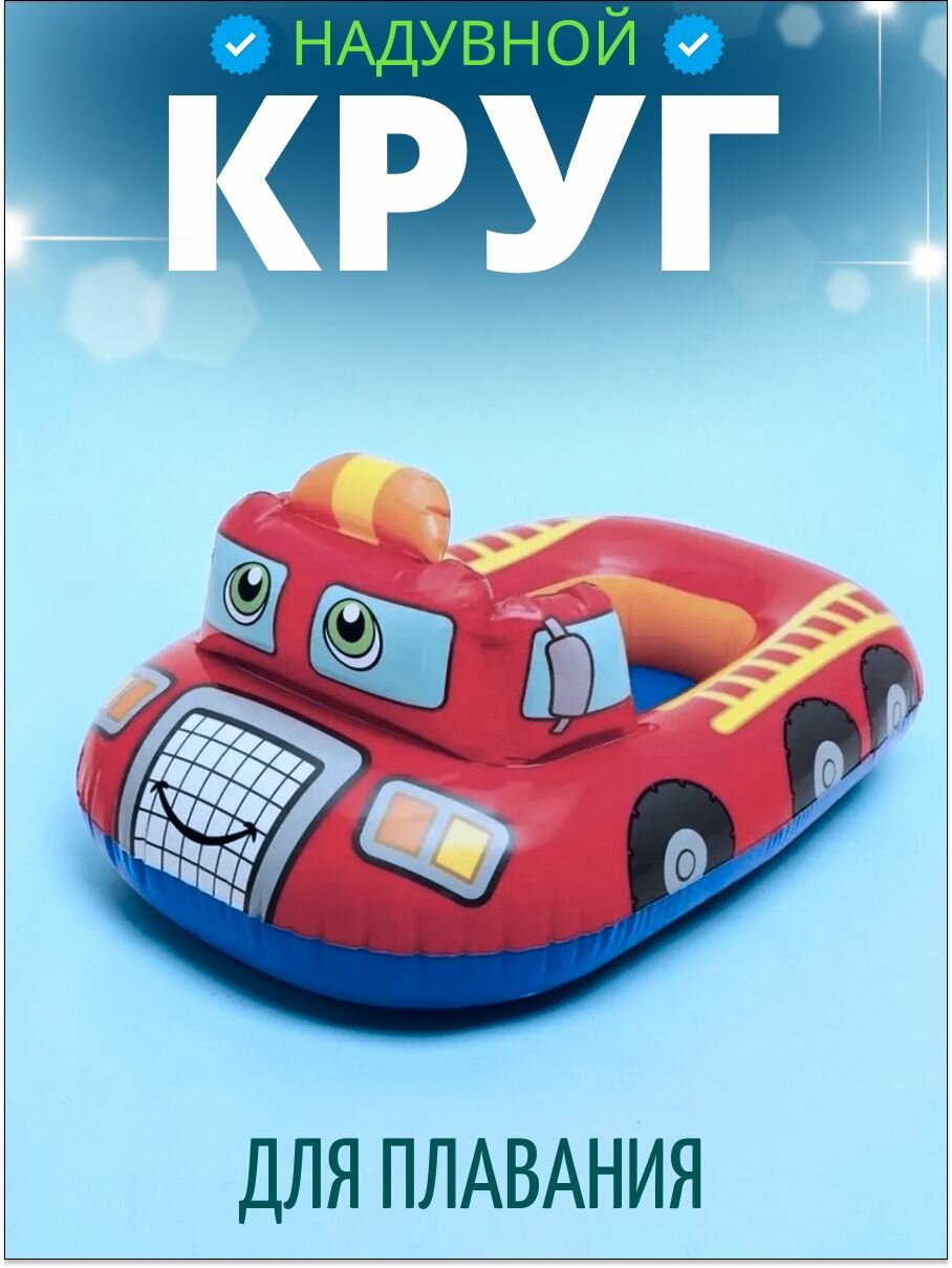Надувной круг для детей / Плавательный круг для бассейна К26 Пожарная машина, красный