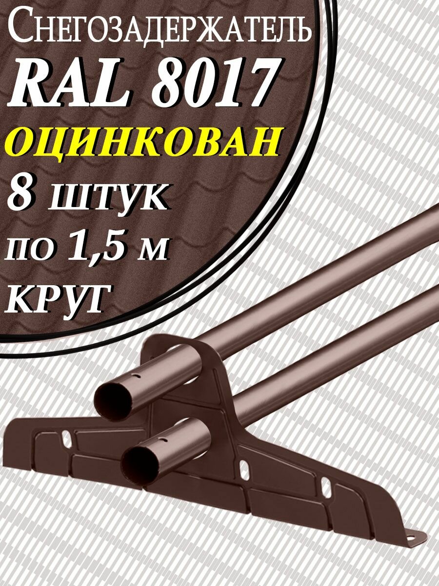 Снегозадержатель Zn круглый ST 25 мм 8 шт по 1,5 м / 16 кронштейнов для мч, профнастила, мягкой кровли RAL 8017 шоколад