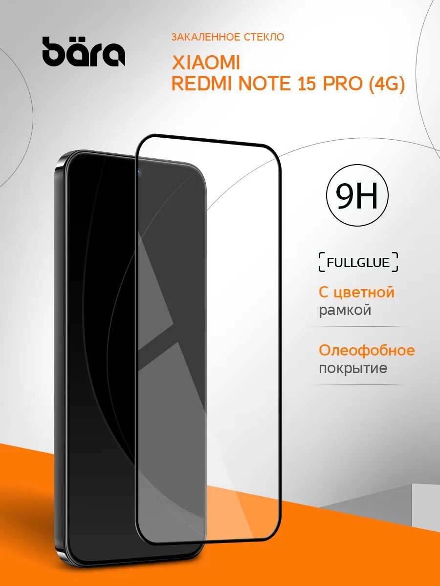 Защитное стекло для Xiaomi Redmi Note 15 Pro (4G)