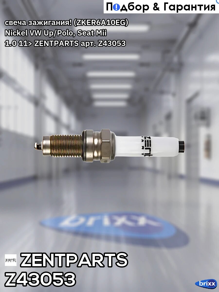Свеча зажигания! (ZKER6A10EG) Nickel VW Up/Polo, Seat Mii 1.0 11> ZENTPARTS арт. Z43053