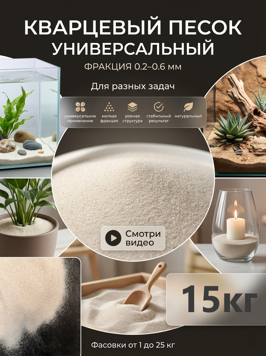 Кварцевый песок универсальный 0.2-0.6 мм, мелкий натуральный кварц для декора, растений и песочниц, 15 кг