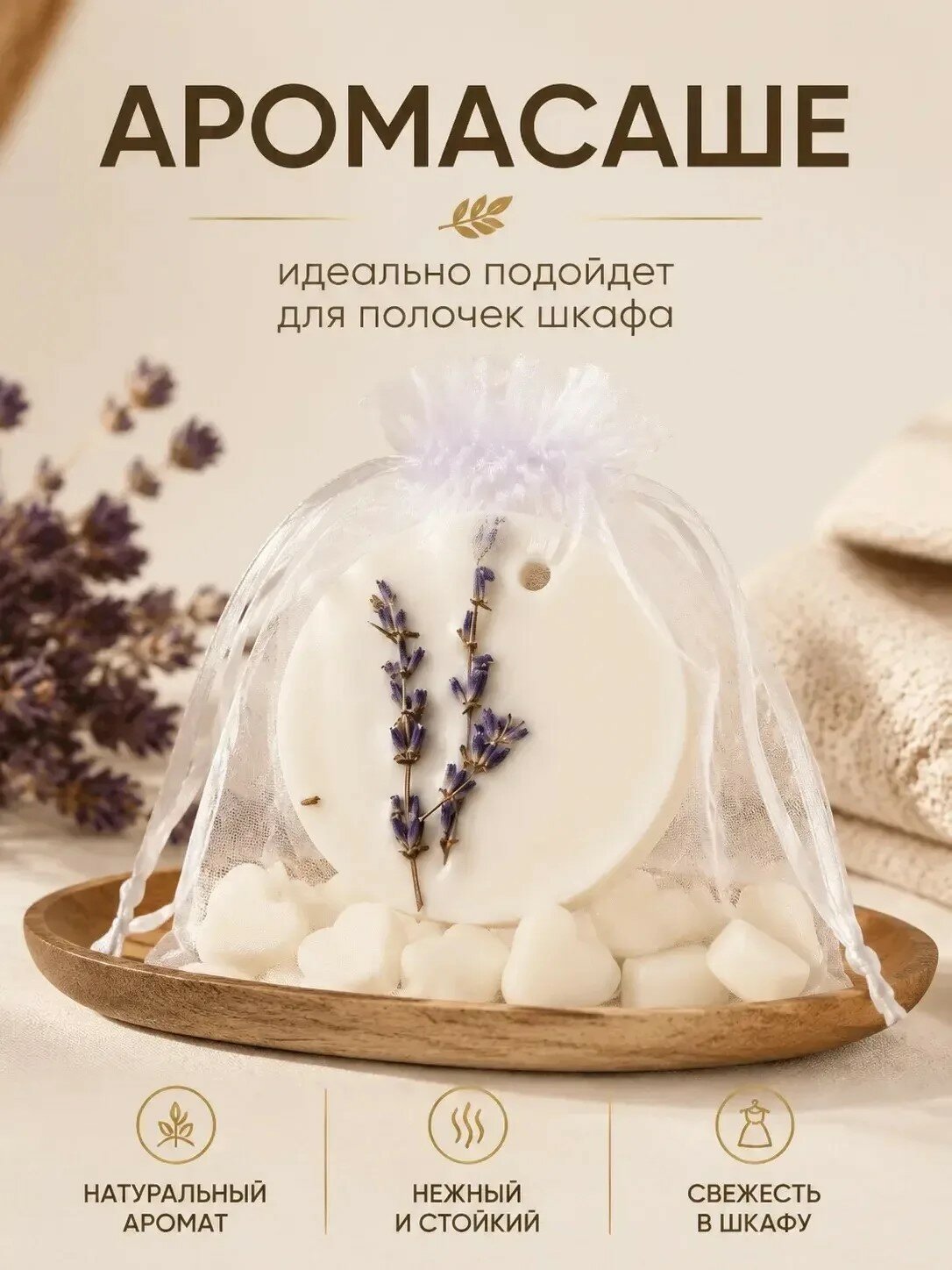 Саше ароматическое для шкафа GOVEL' "Лаванда" 1 шайбочка и 10 сердечек