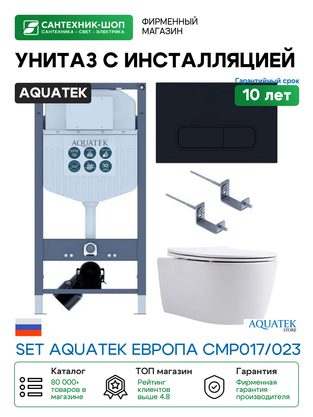 Комплект унитаза с инсталляцией Aquatek Set Aquatek Европа cmp017/023 цвет Белый с сиденьем Микролифт и клавишей смыва цвет Черный матовый