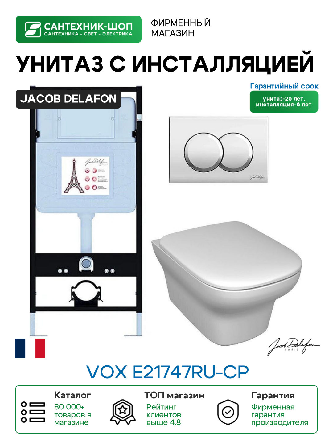 Комплект унитаза с инсталляцией Jacob Delafon Vox E21747RU-CP с сиденьем Микролифт и клавишей смыва Хром