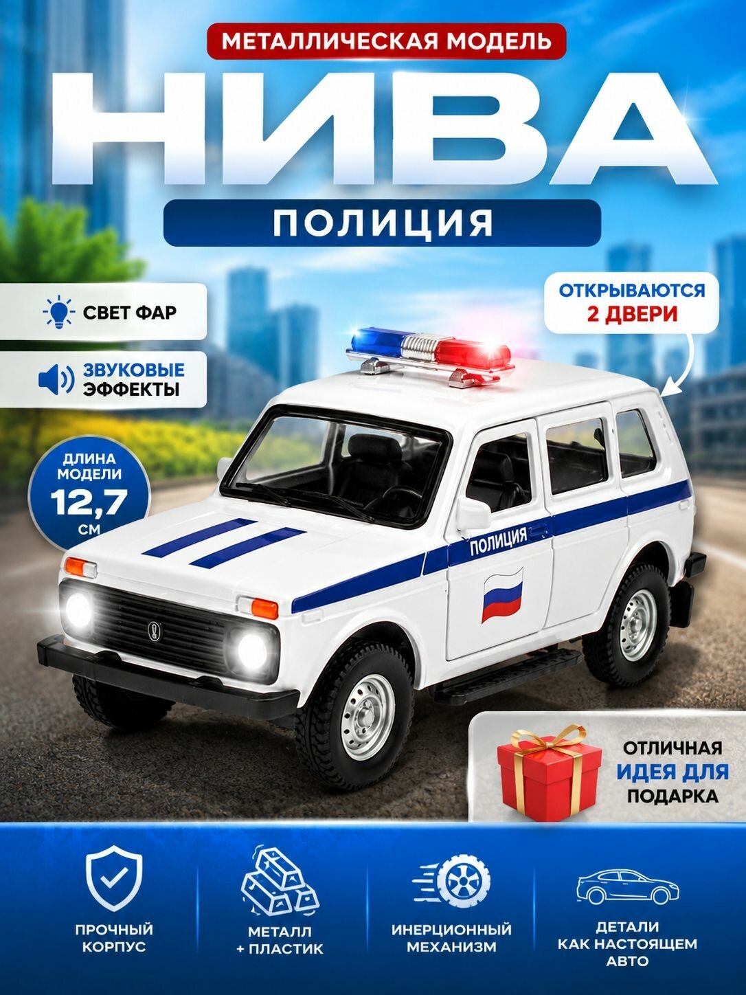 Металлическая модель 12,7см "Нива. Полиция", 2 двери откр-ся, свет фар, звук