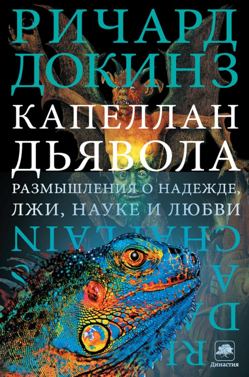Капеллан дьявола. Размышления о надежде, лжи, науке и любви [Цифровая книга]