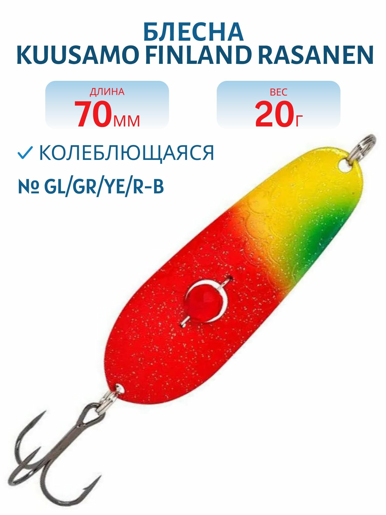 Блесна Kuusamo Finland Rasanen 70/20, цвет GL/GR/Ye/R-B (бусинка)