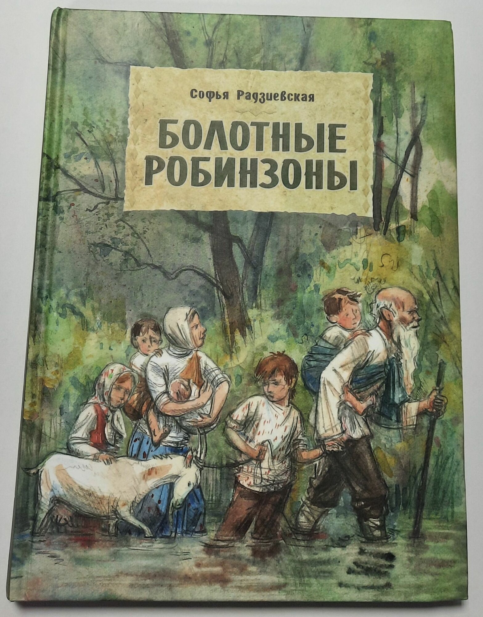 Болотные робинзоны