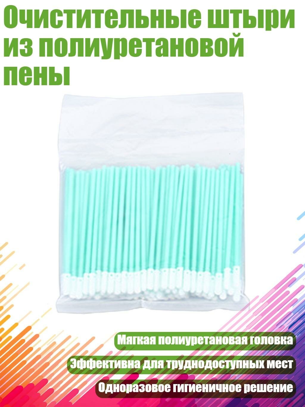 Очистительные штыри из полиуретановой пены, Плоская головка