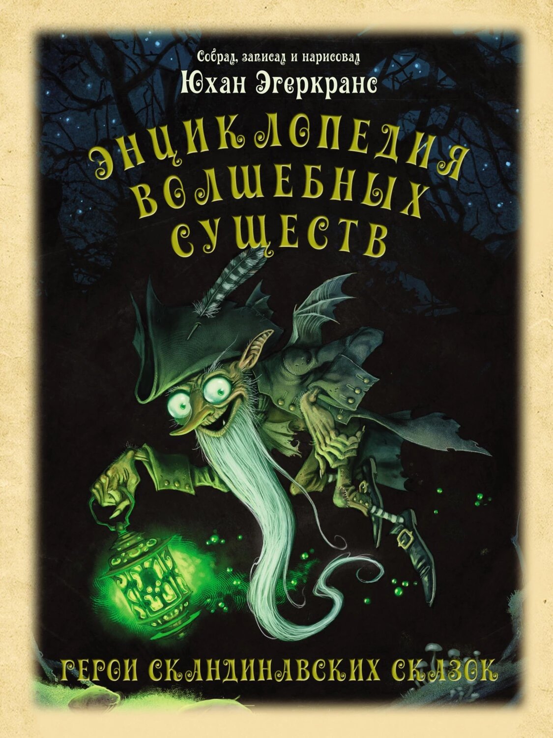 Энциклопедия волшебных существ [Цифровая книга]