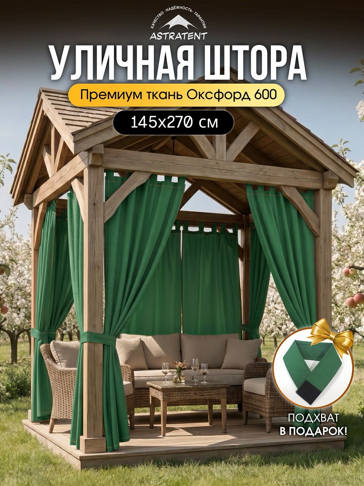 Штора уличная 145х270см для беседки, 1 шт