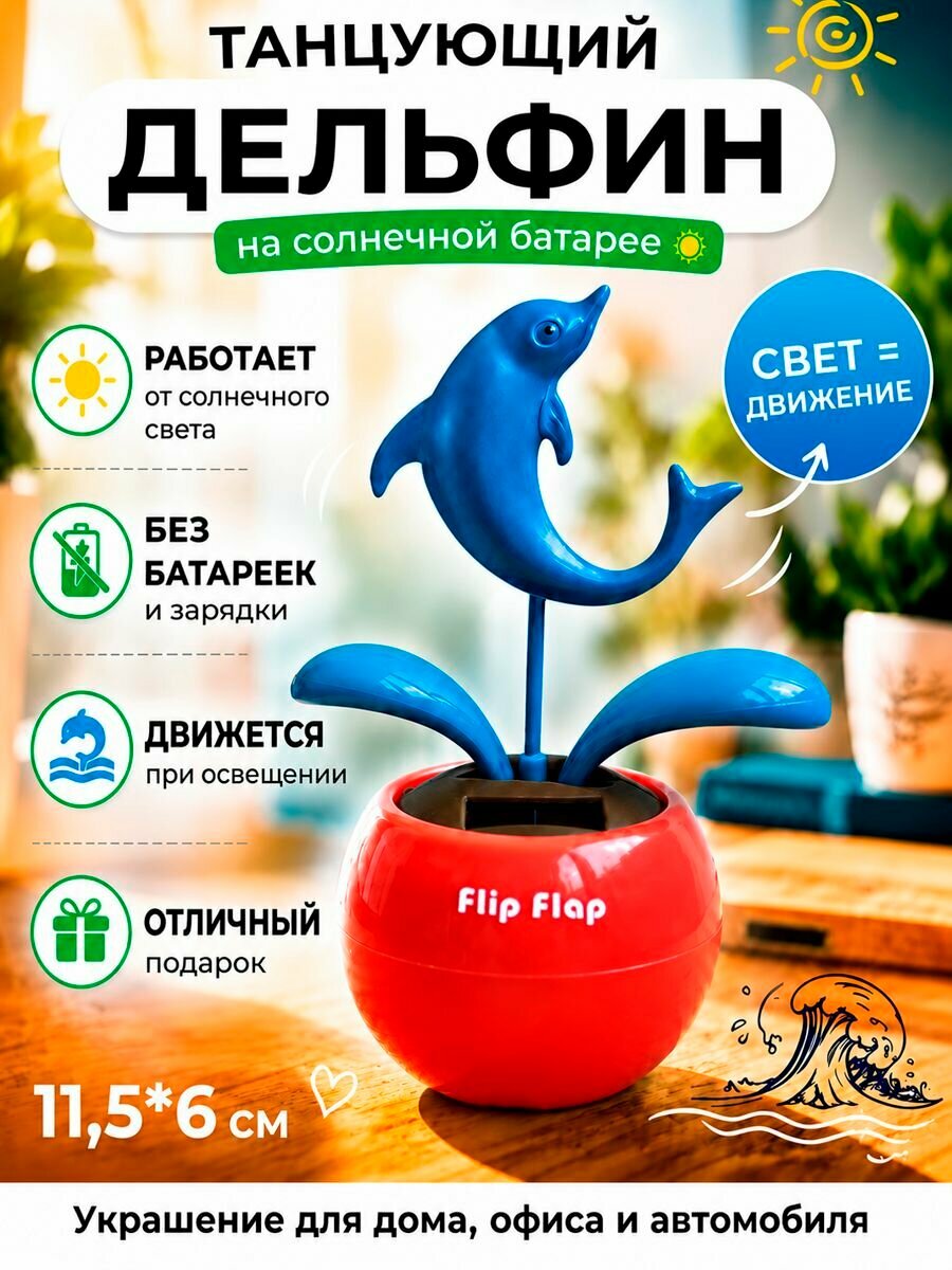Танцующий дельфин на солнечной батарее
