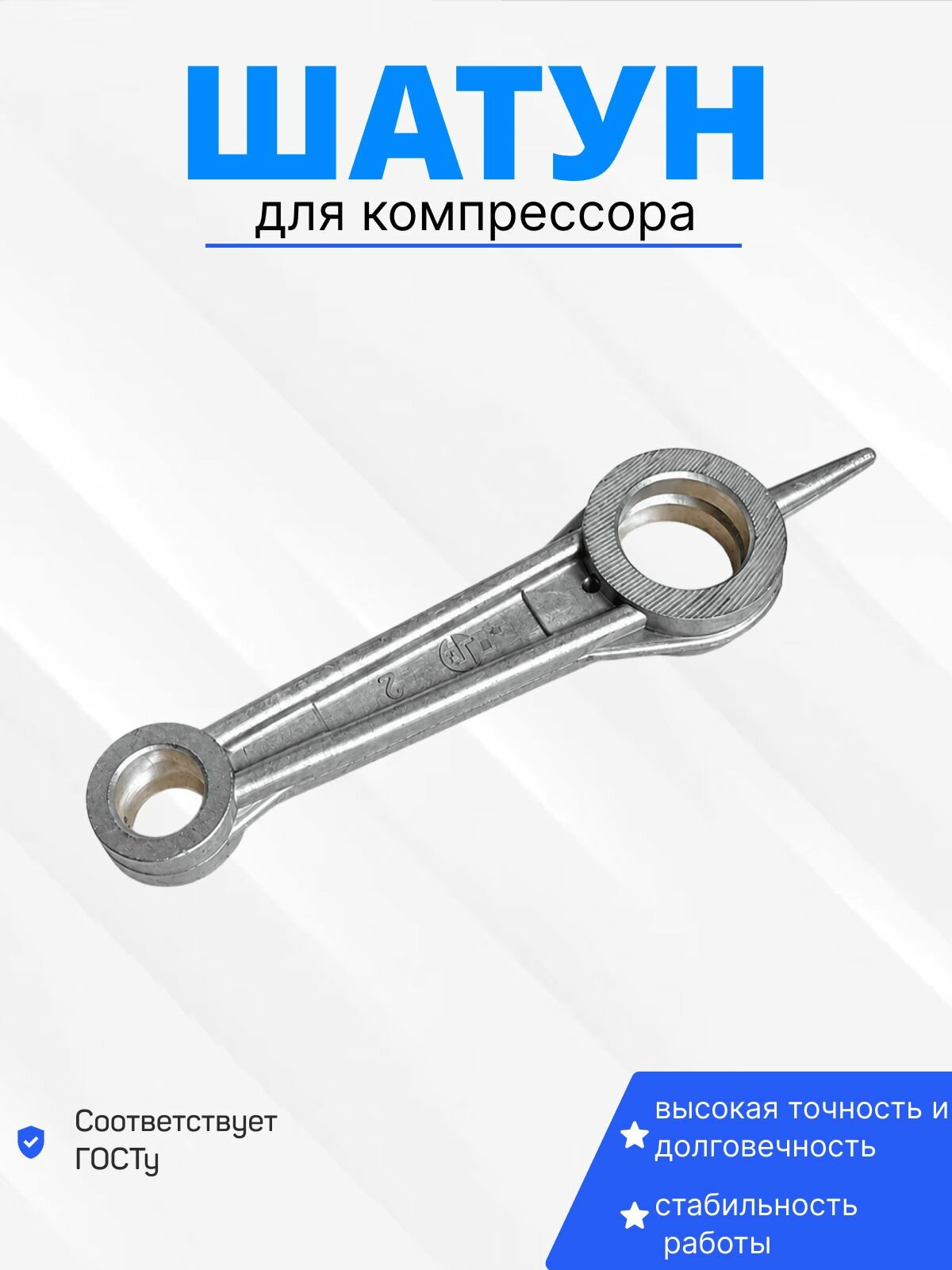 Шатун для компрессора 12*20*69 мм