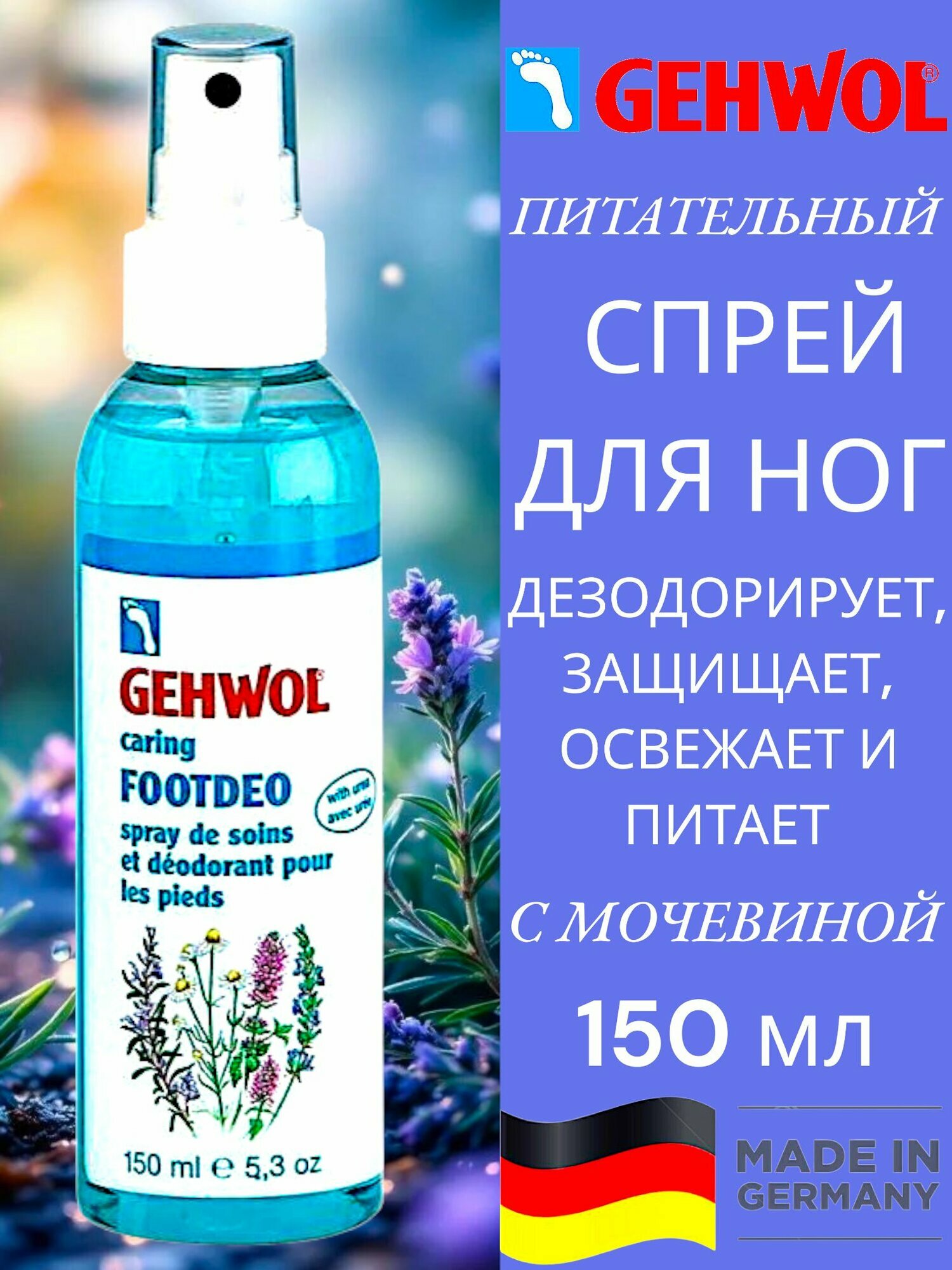 H&B 150 мл. Дезодорант для ног Gehwol caring Footdeo (Fussdeo) - спрей Геволь от пота от запаха от мозолей