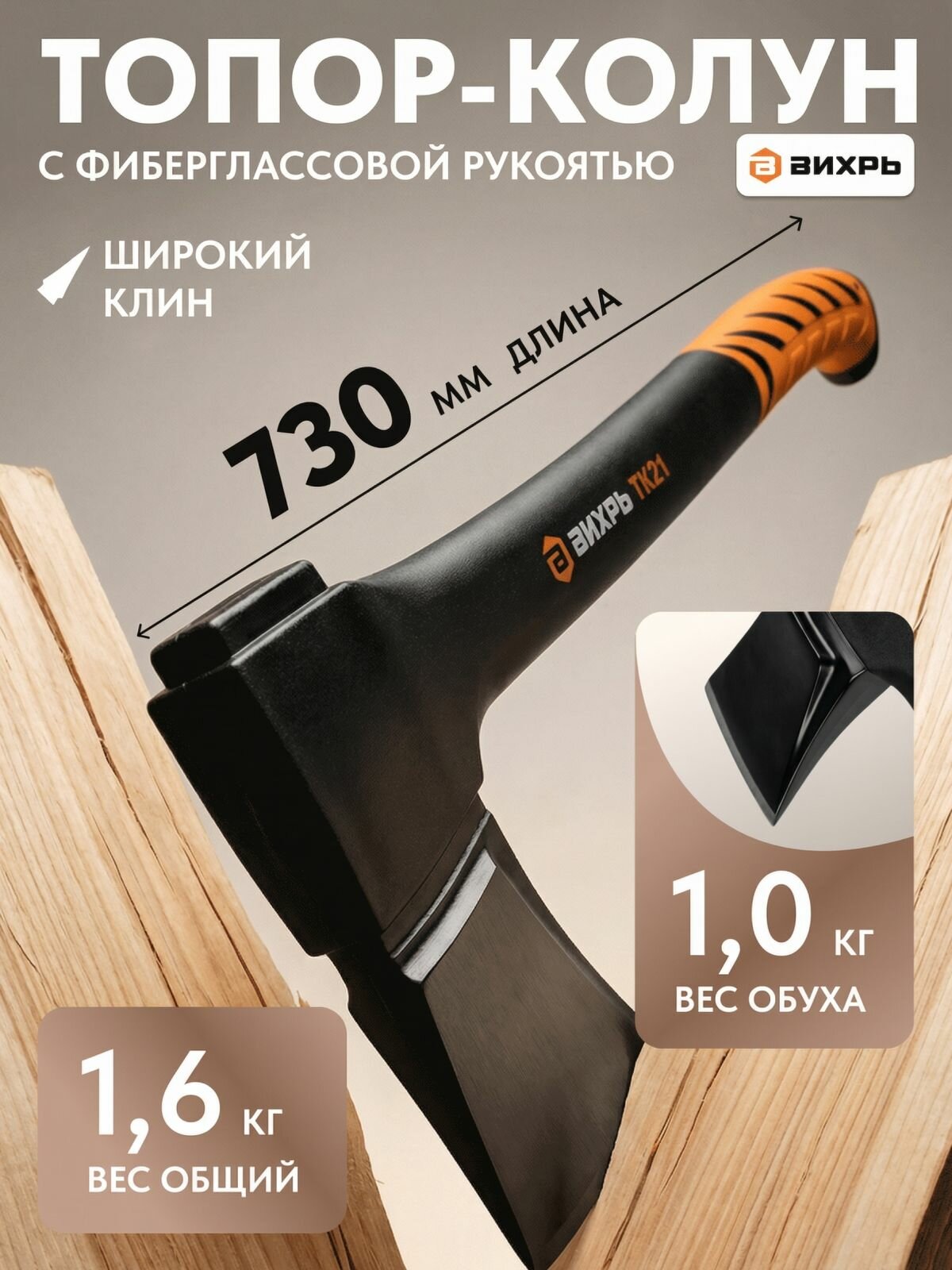 Топор-колун для дров 1,6 кг общий вес, Вихрь (L)