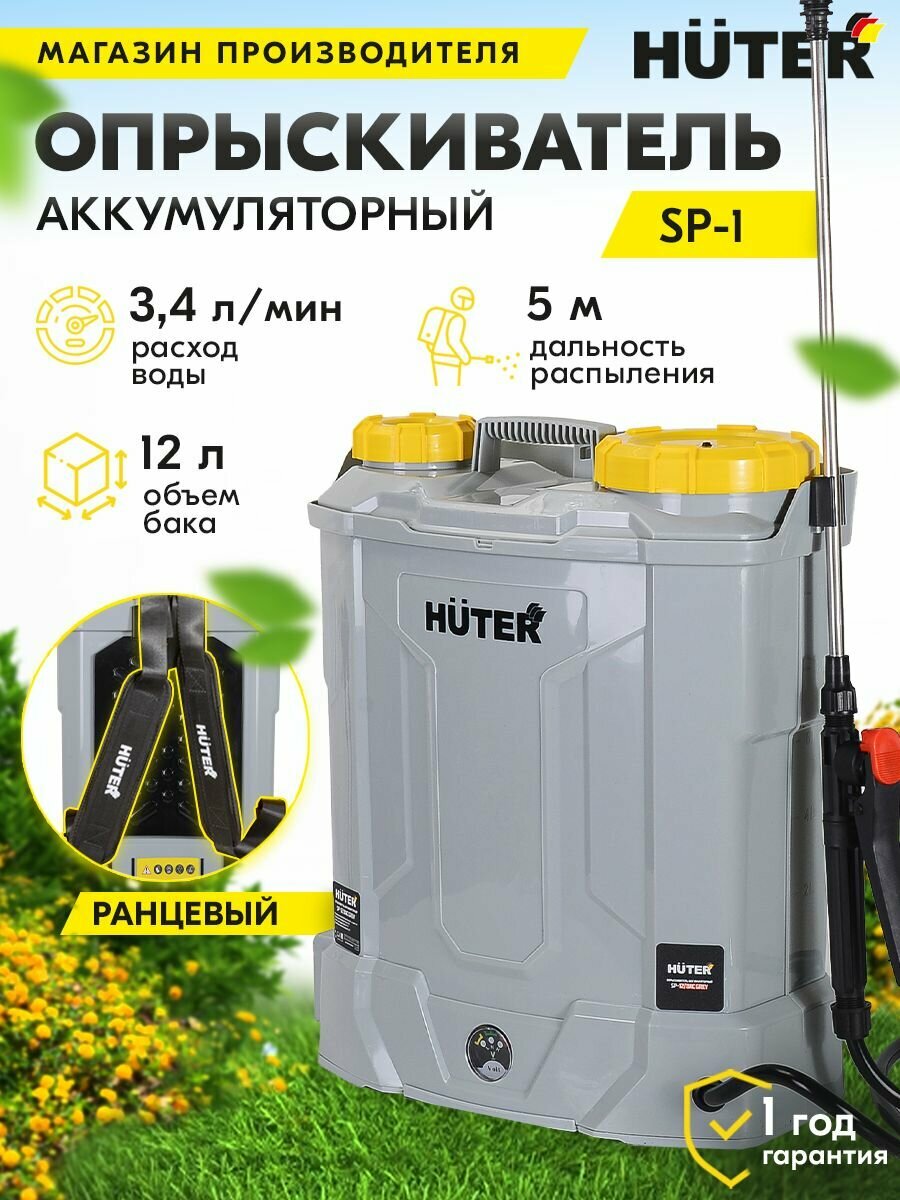 Опрыскиватель садовый аккумуляторный 12 л, 3,4 л/мин - SP-1 Huter