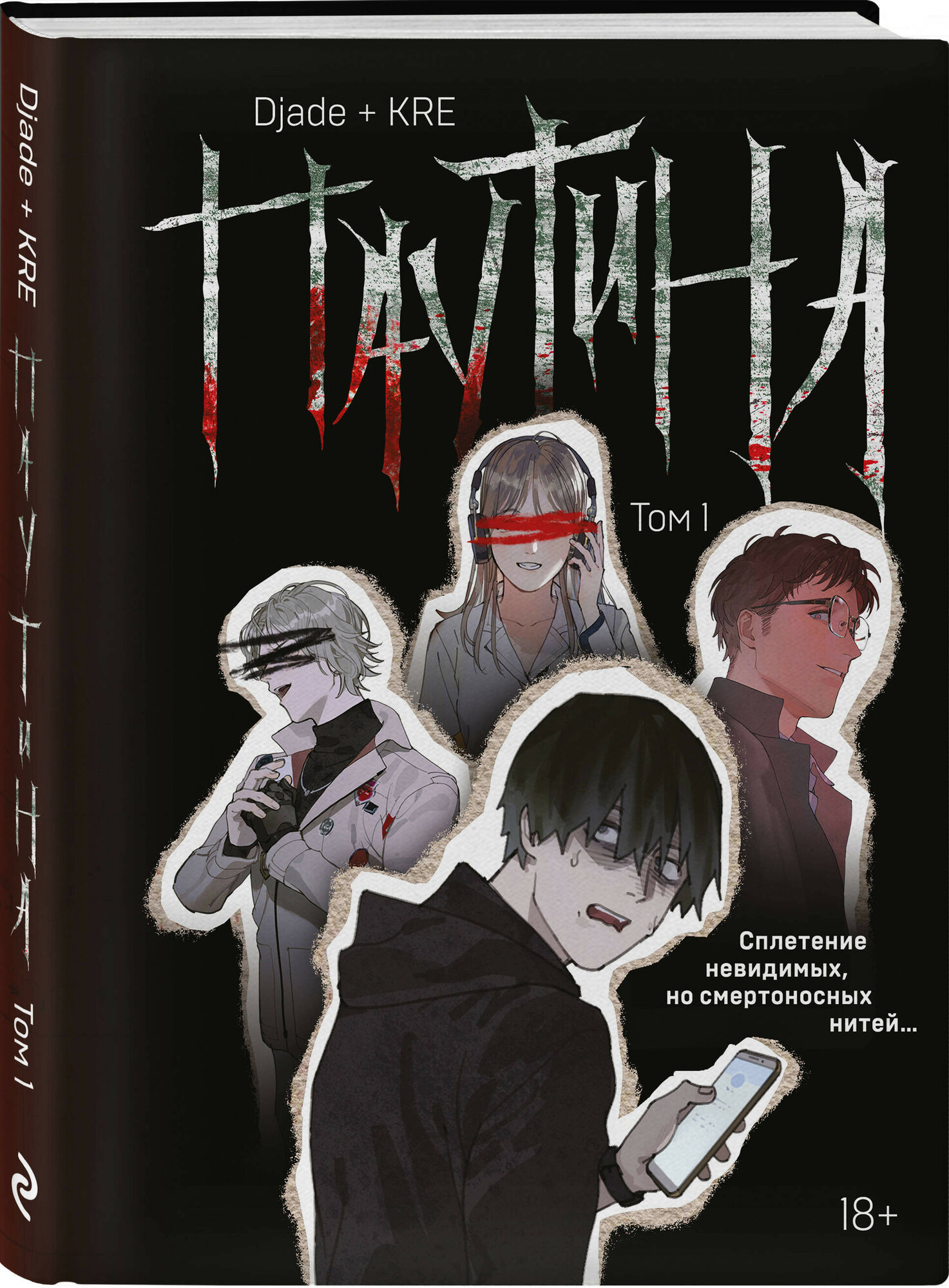 Маньхуа Паутина. Том 1