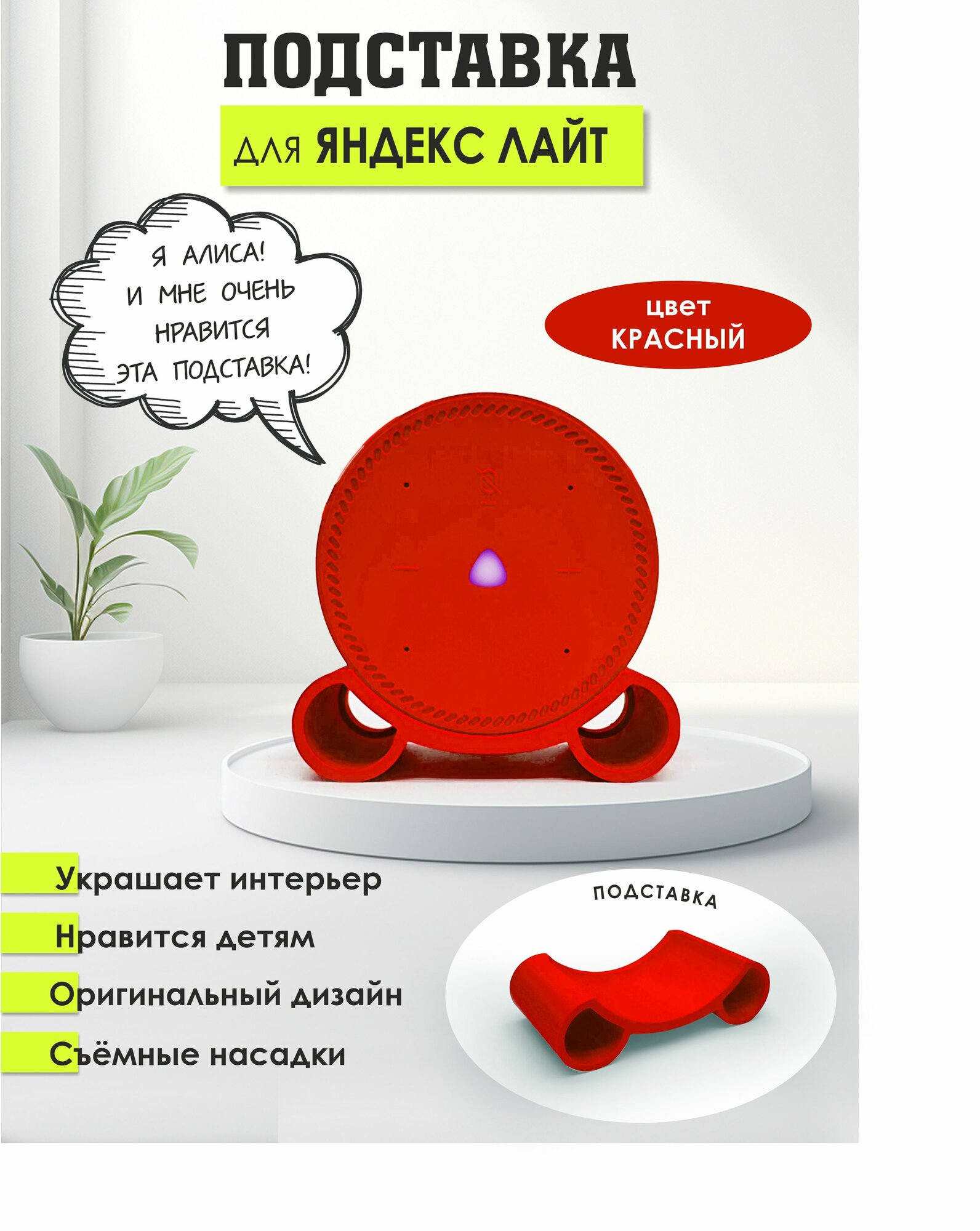 Подставка Ял.01 для Яндекс станции лайт, красная