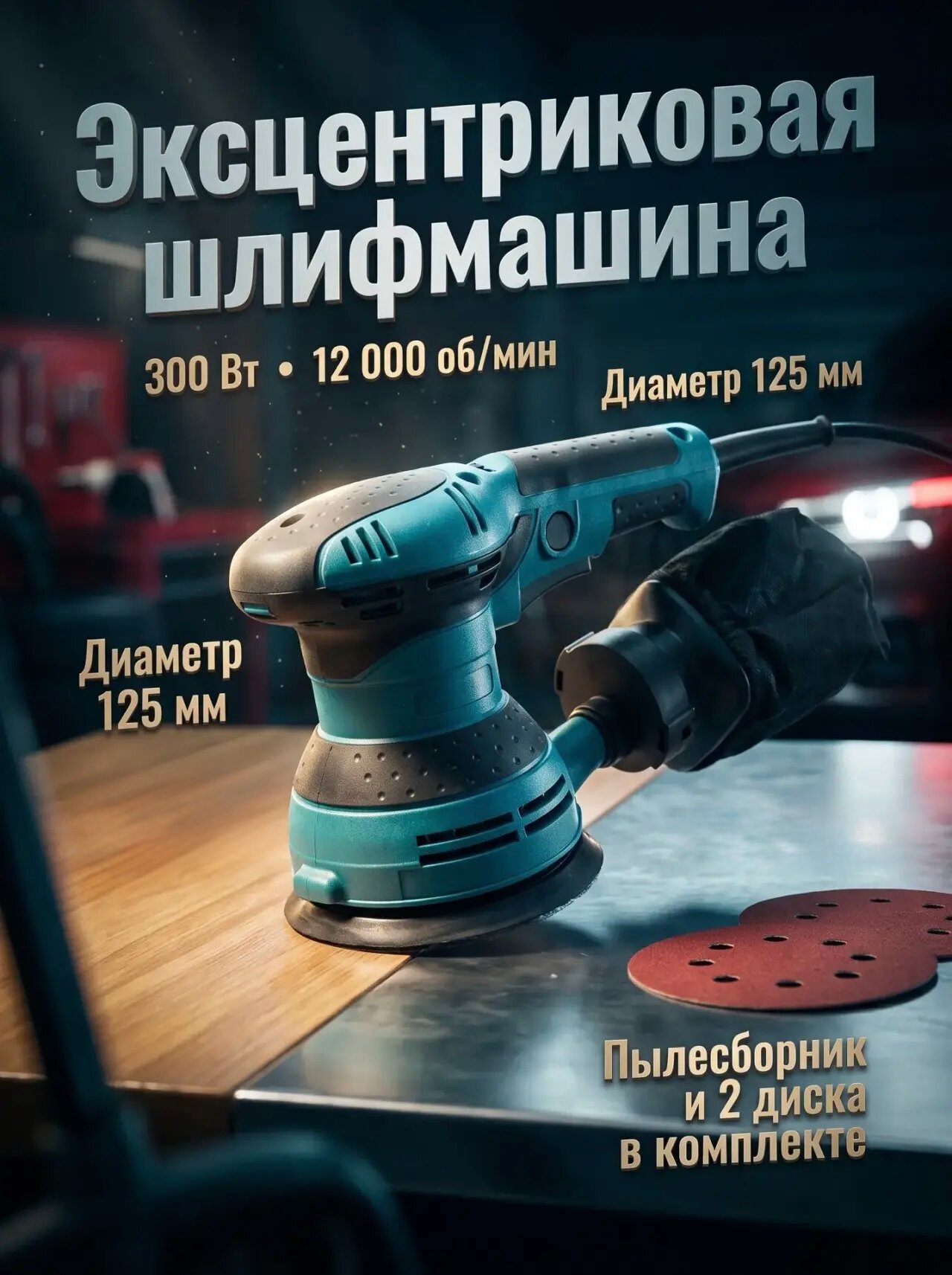 Шлифовальная машинка эксцентриковая с пылесборником , диаметр 125мм, защита от перегрузки, 400Вт