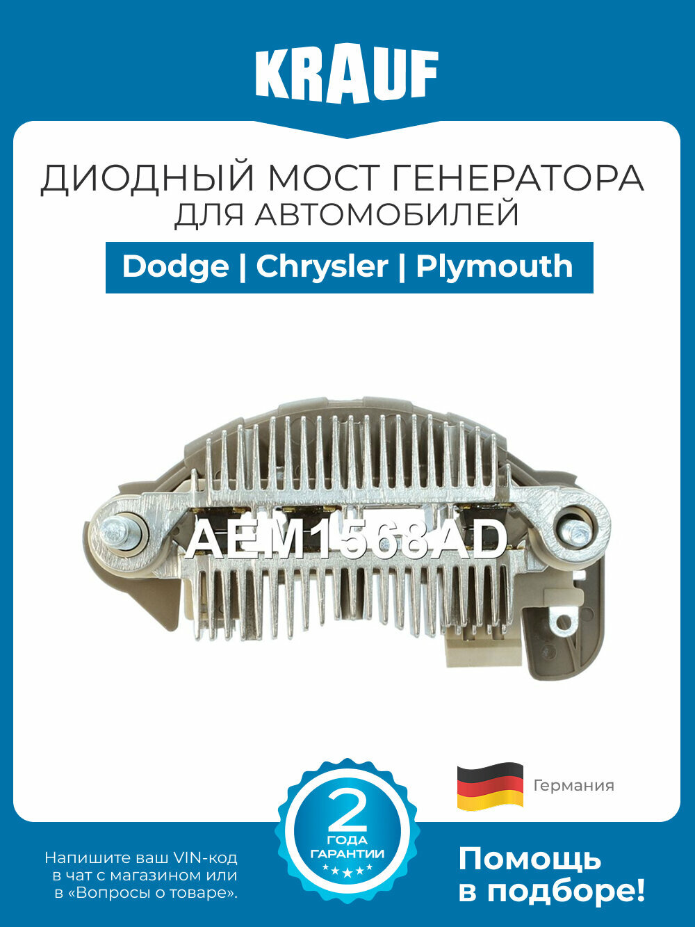 Диодный мост генератора KRAUF AEM1568AD для Dodge Neon, Sx; Chrysler Neon; Plymouth Neon