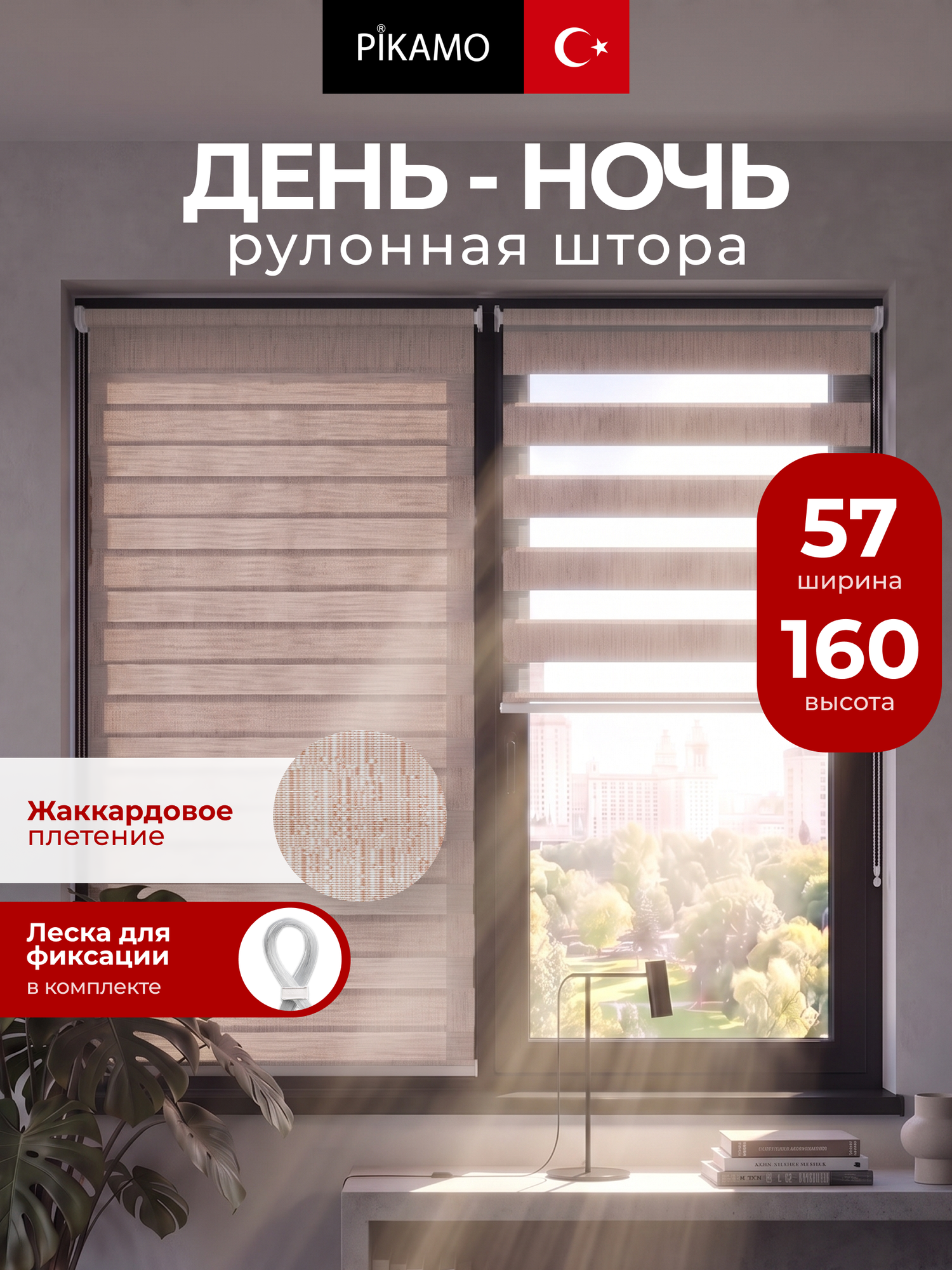 Рулонные шторы жалюзи день ночь PIKAMO жаккард 57*160 см, цвет: бежевый рулонные жалюзи для комнаты для кухни для спальни