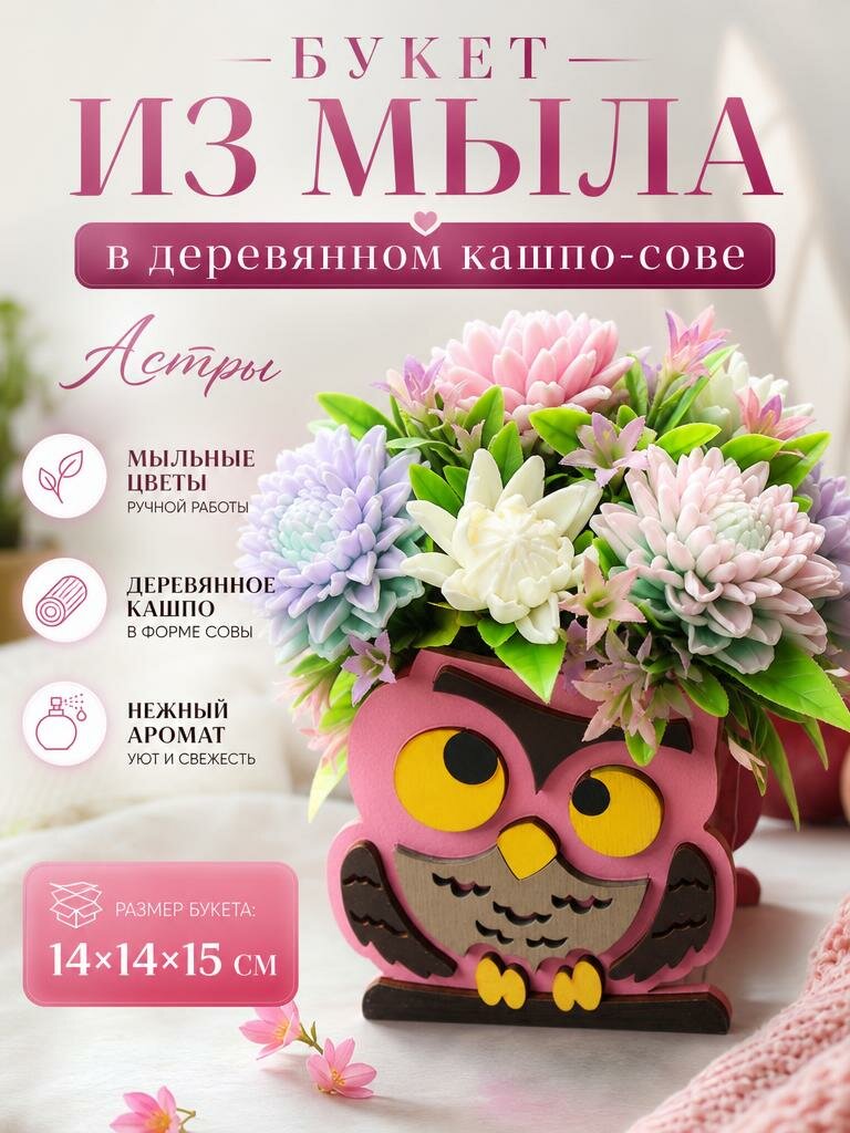 Букет из мыла ручной работы Астры