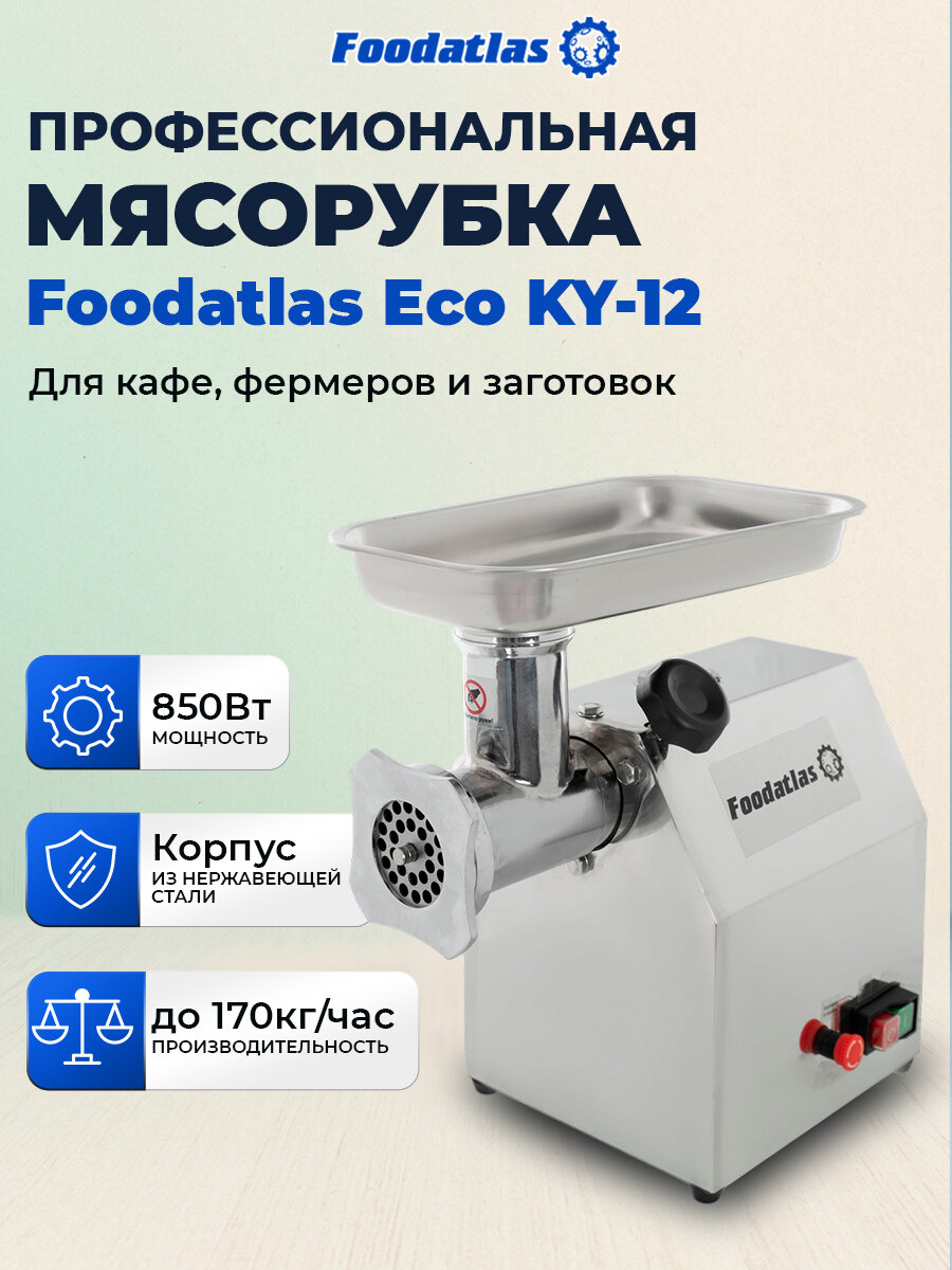 Мясорубка Foodatlas KY-12 Eco, 850 Вт, нержавеющая сталь, серебристый