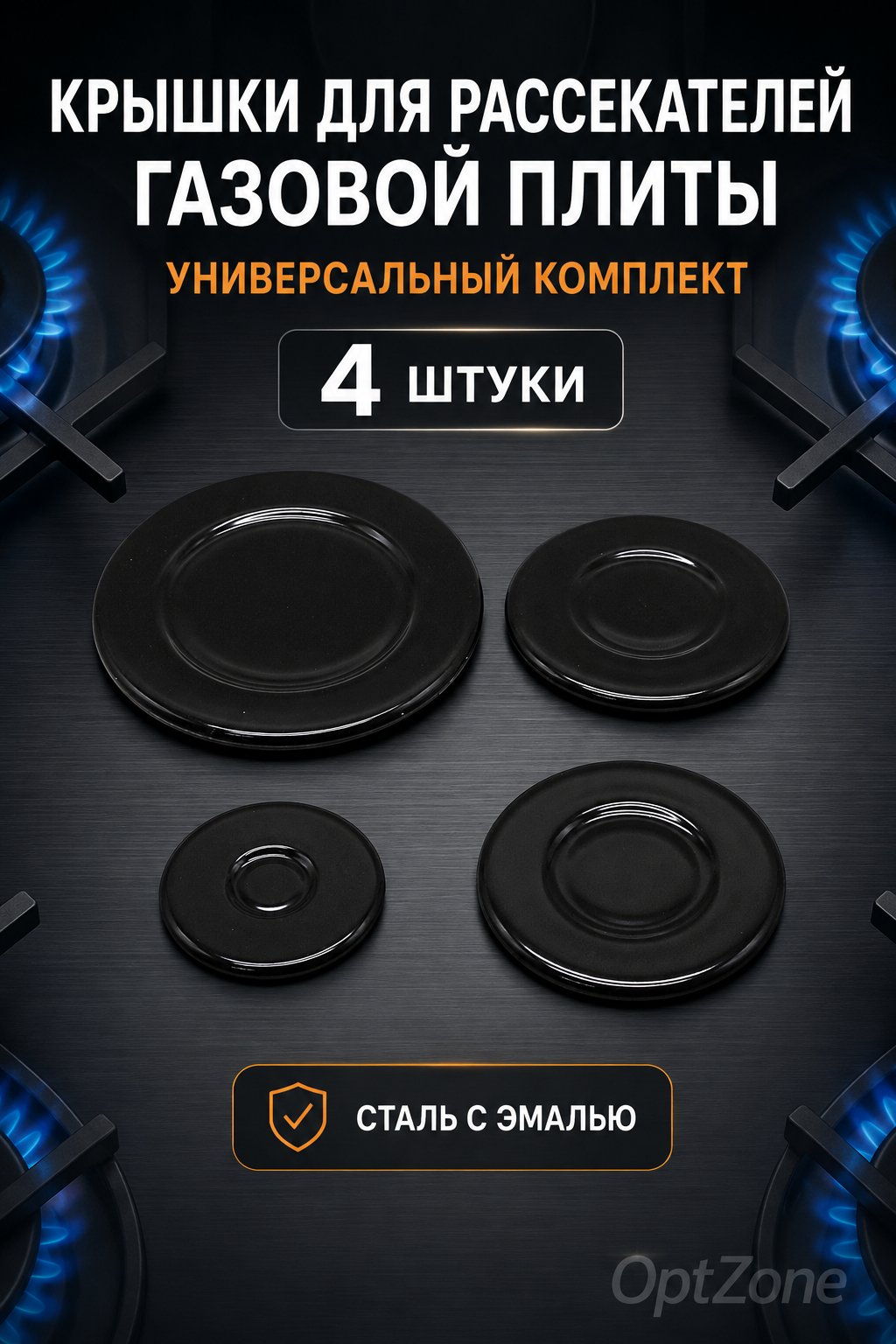Универсальные эмалированные крышки для рассекателей газовой плиты, сталь с эмалью, 4 шт — 10 см, 7.5 см (2 шт), 5.5 см