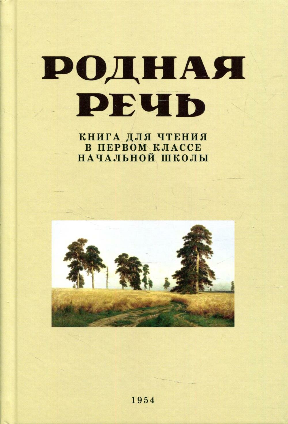 Родная речь. Книга для чтения в первом классе начальной школы. Соловьева Е. Е. Наше Завтра