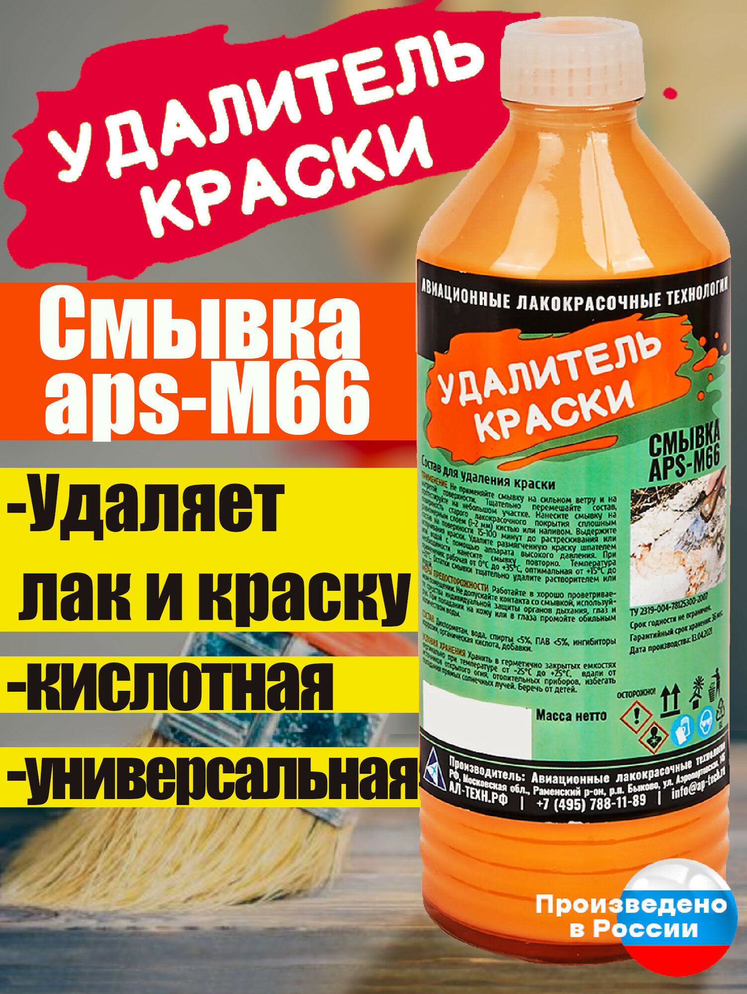 Смывка краски APS-M66, АЛТ, 550 мл. Удалитель краски с металла, бетона, дерева и кирпичных поверхностей. Антикраска
