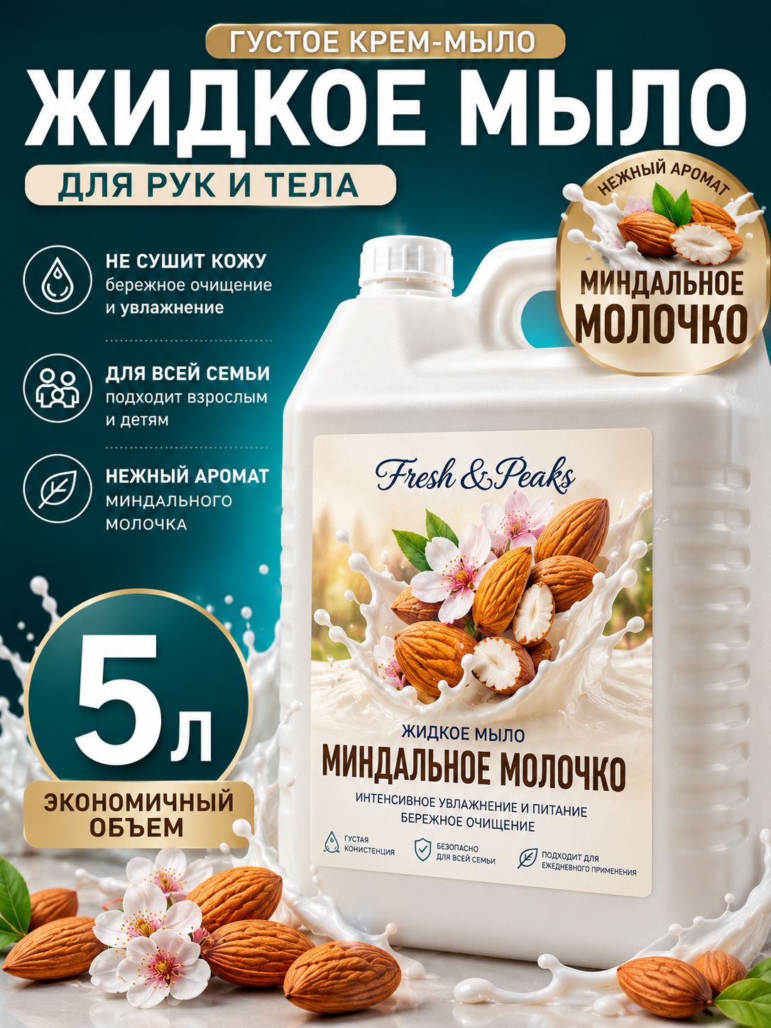 Жидкое мыло для рук 5 л, Миндальное молочко