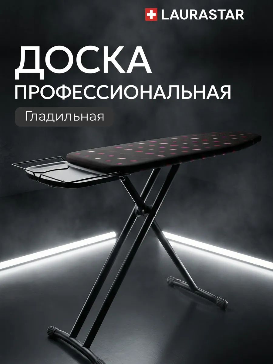 Гладильная доска Laurastar Comfortboard Black Cover Lips