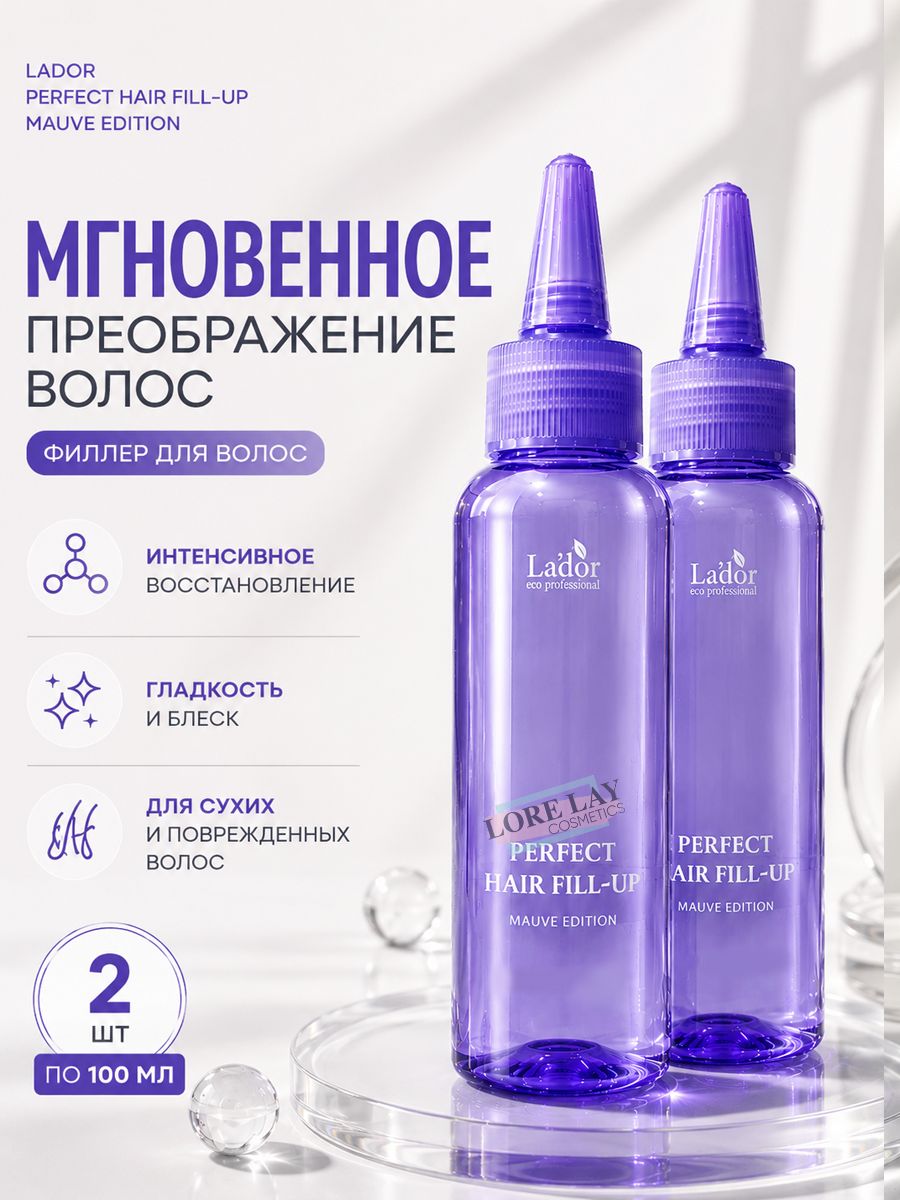 Lador Филлер для восстановления сухих, поврежденных волос Perfect Hair Fill-Up Mauve Edition, 100 + 100 мл