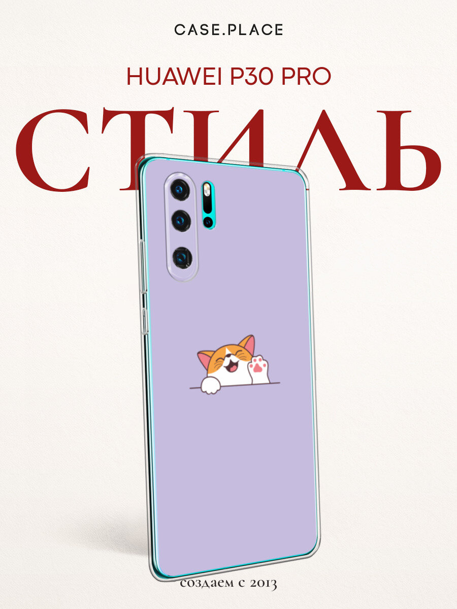 Чехол на Huawei P30 Pro / Хуавей P30 Pro с принтом Веселый котик