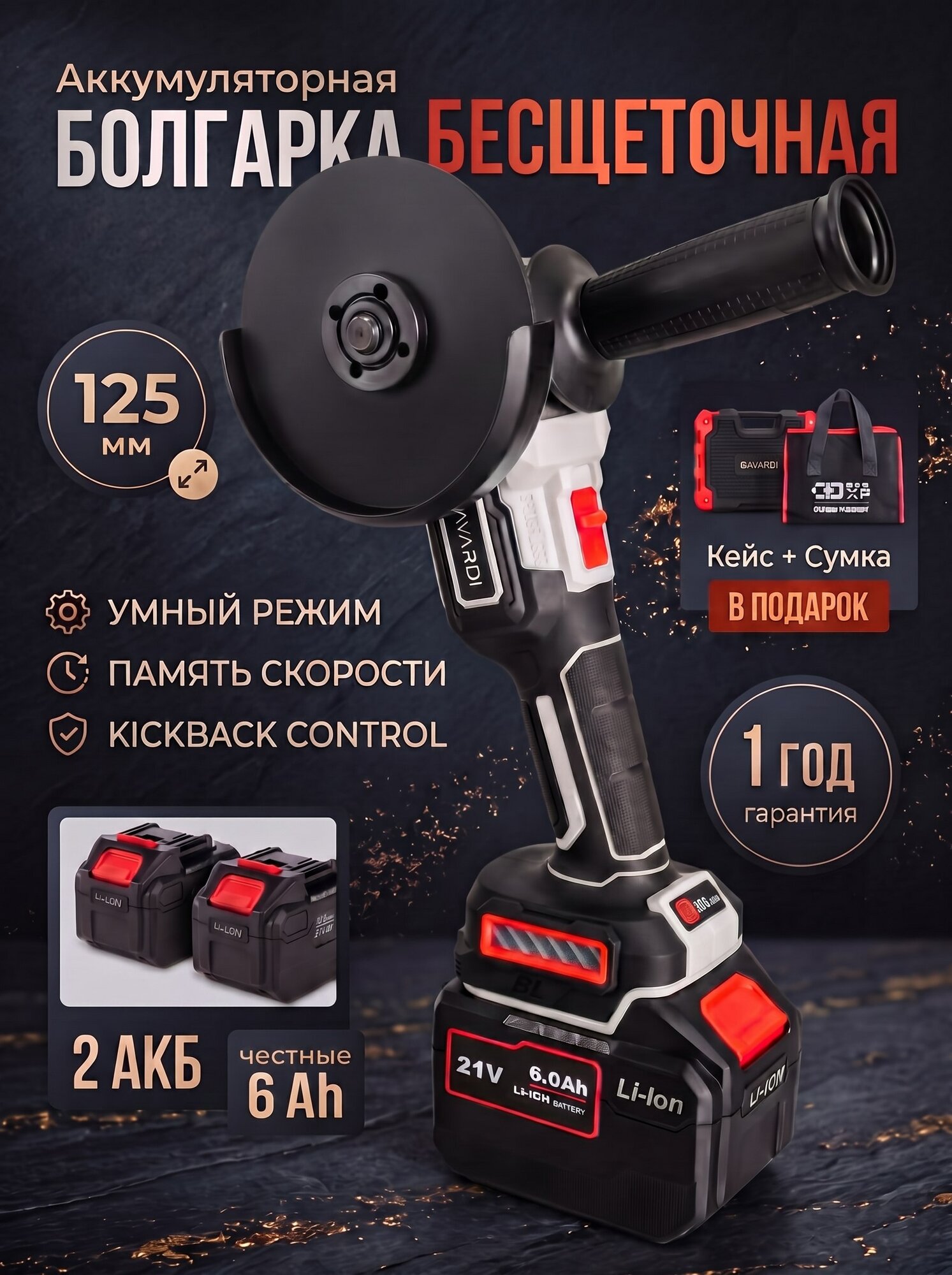 Болгарка аккумуляторная УШМ 125 мм бесщеточная с регулировкой оборотов Gavardi